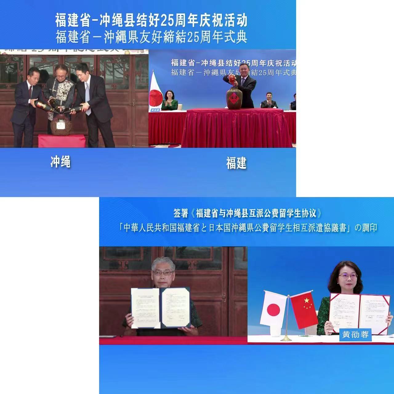 Online Celebration of the 25th Anniversary of Fujian-Okinawa Friendship ...